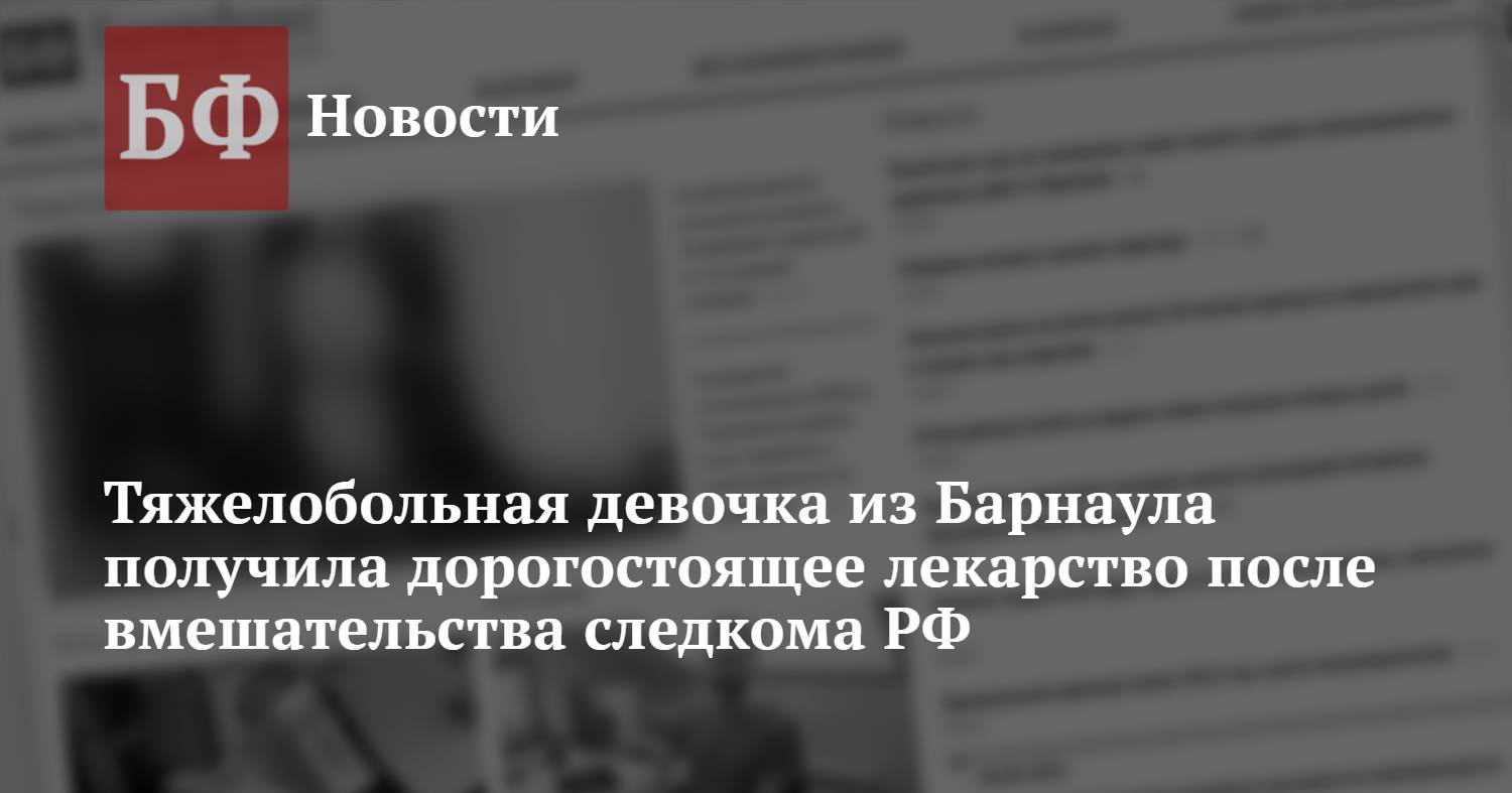 Тяжелобольная девочка из Барнаула получила дорогостоящее лекарство ...