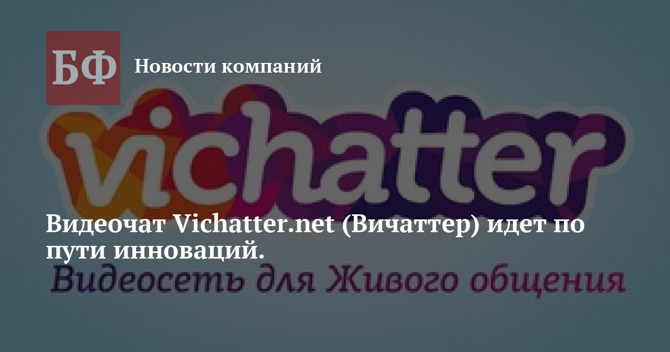 Видеочат Vichatter.net (Вичаттер) идет по пути инноваций.